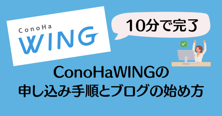 【10分で完了】ConoHaWING（コノハウィング）の申し込み手順とブログの始め方をわかりやすく解説します♪ | オンライン起業はじめの一歩